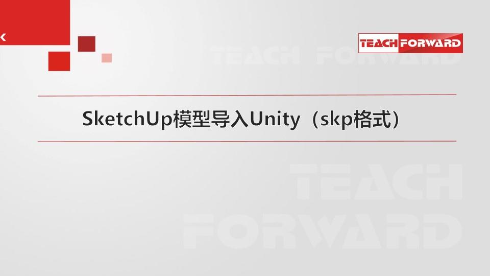 22.SketchUp模型导入Unity（skp格式） - TeachForward教学服务平台-遥知教育